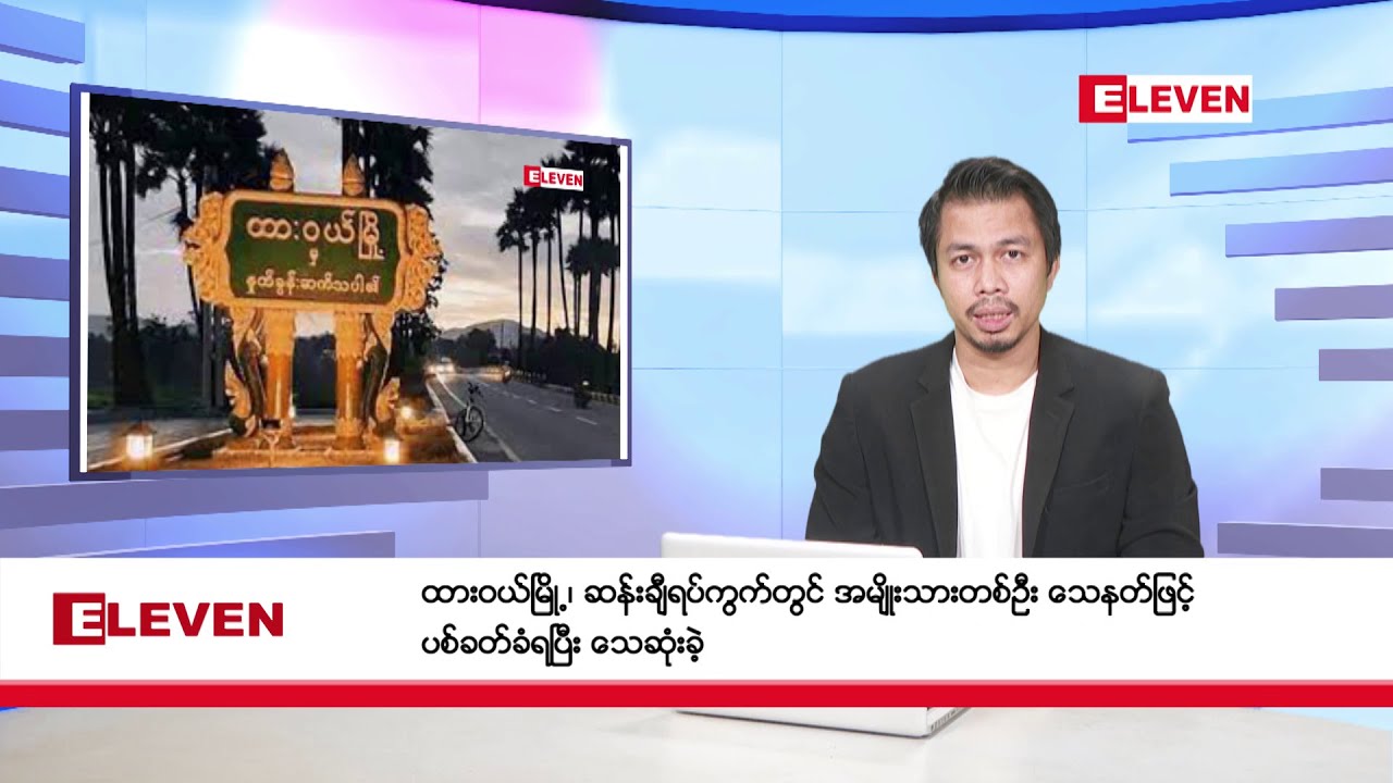 နိုဝင်ဘာ ၂၁ ရက်နေ့ နံနက်ခင်းသတင်းအစီအစဉ် Youtube
