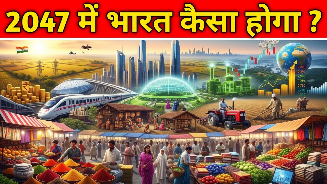 2047 में भारत कैसा होगा? | India in 2047 – 100 Years of Independence 🇮🇳 ...