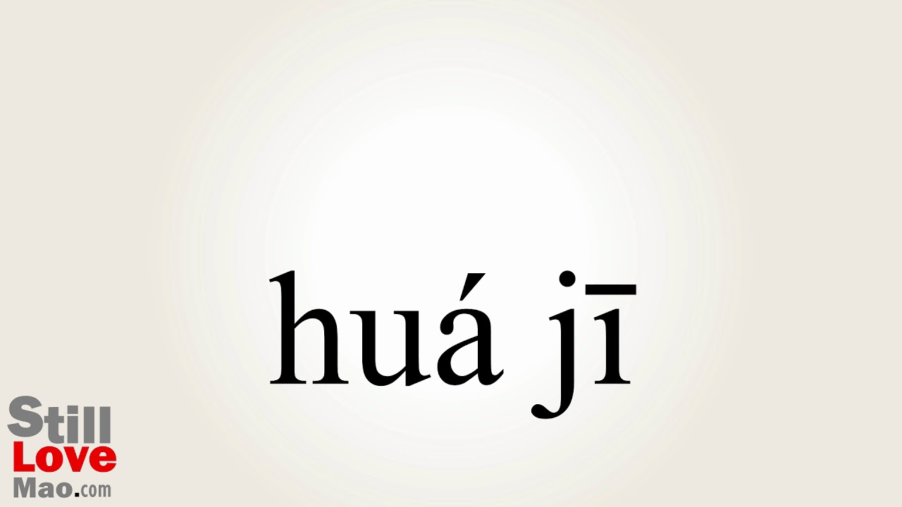 How To Say Funny In Chinese YouTube how-to-say-funny-in-chinese-youtube