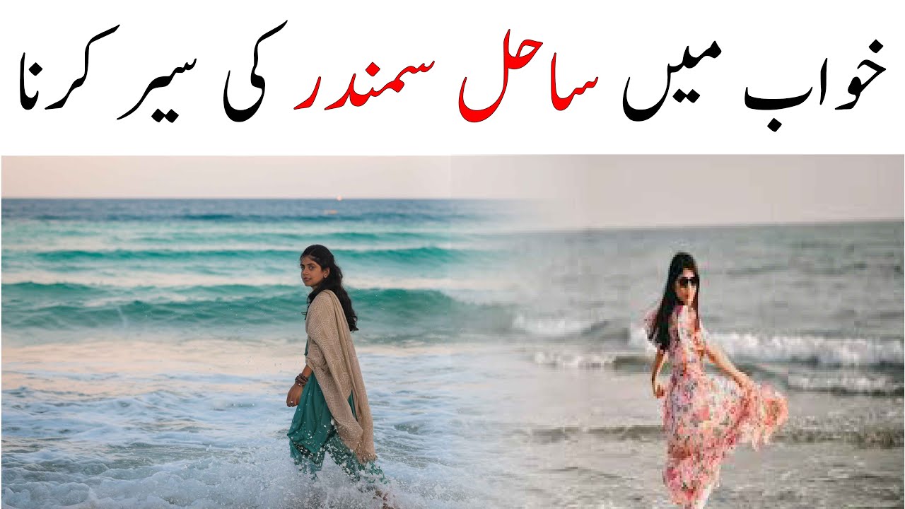 Khwab Mein Sahil Samandar Dekhna | Khawab Mein Samandar Ka Pani Dekhna ...