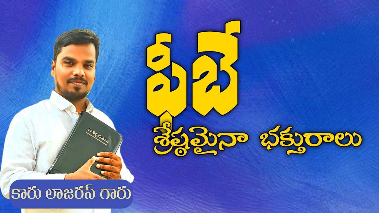 ఫీబే ౹ phoebe ౹ Romans 16:1,2 ౹ కారు లాజరస్ ౹ christian assembly ...