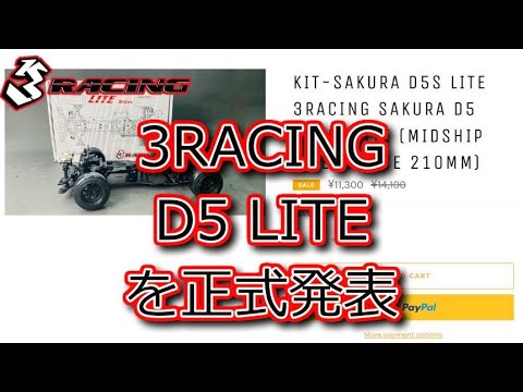 RC DRIFT：3RACING D5 LITE リリース日発表 - YouTube