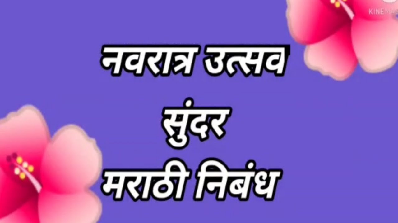 Navratri essay in Marathi | नवरात्र मराठी निबंध सोप्या भाषेत ...