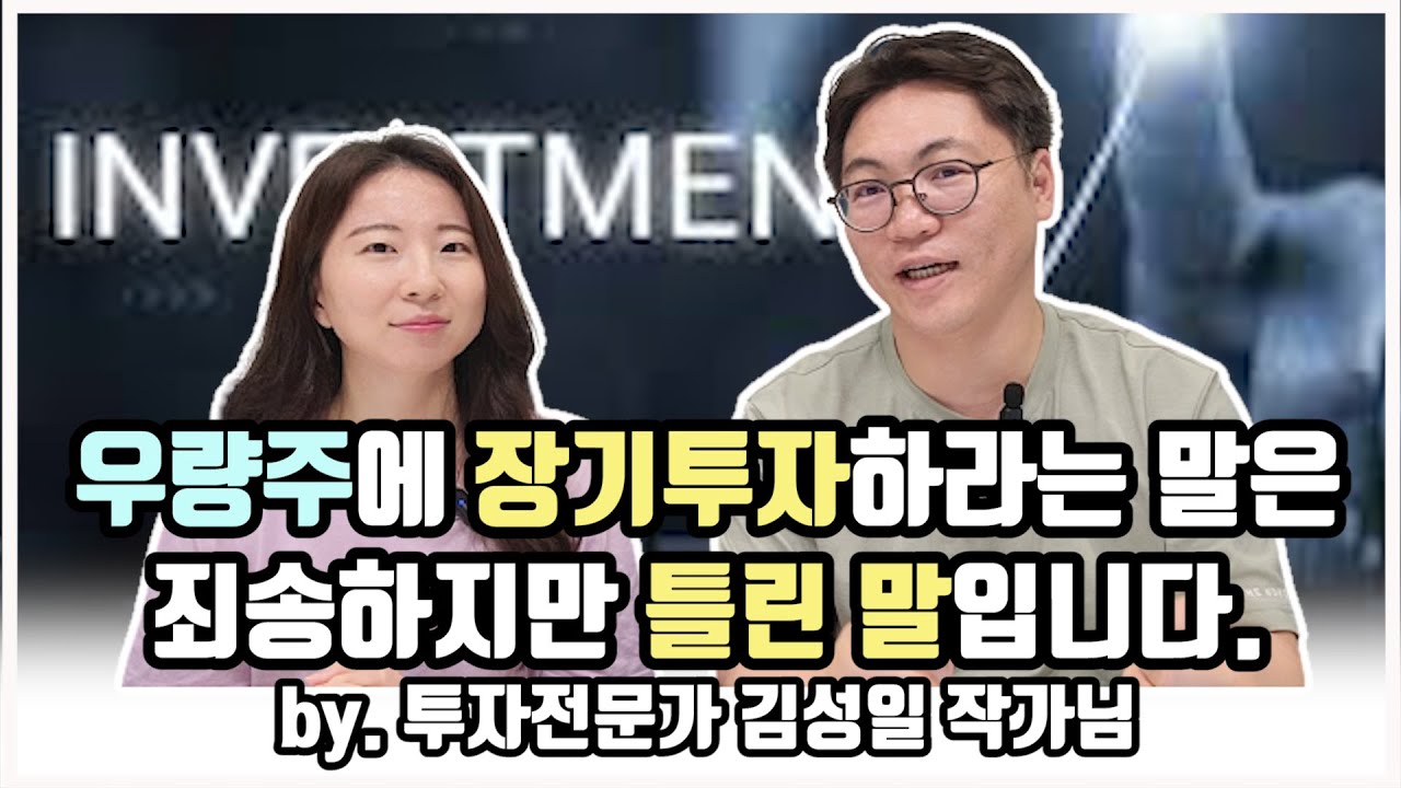 우량주에 장기투자하라 지금까지 이 말 맹신하셨죠 사실 이 말은 잘못된 말입니다 지금까지 당신의 투자가 성공적이지 못했던