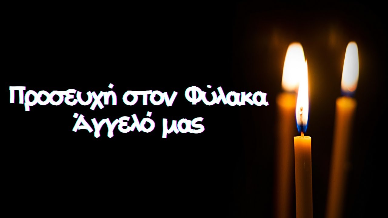 Προσευχή στον Φύλακα Άγγελό μας - YouTube