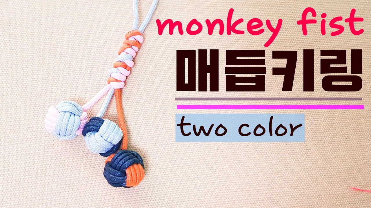 투톤 구슬매듭,몽키피스트,Two color monkey fist - YouTube