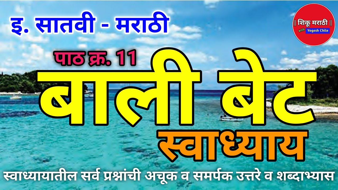 इ. 7 वी मराठी - बाली बेट - स्वाध्याय | 7th Marathi - Bali Bet ...