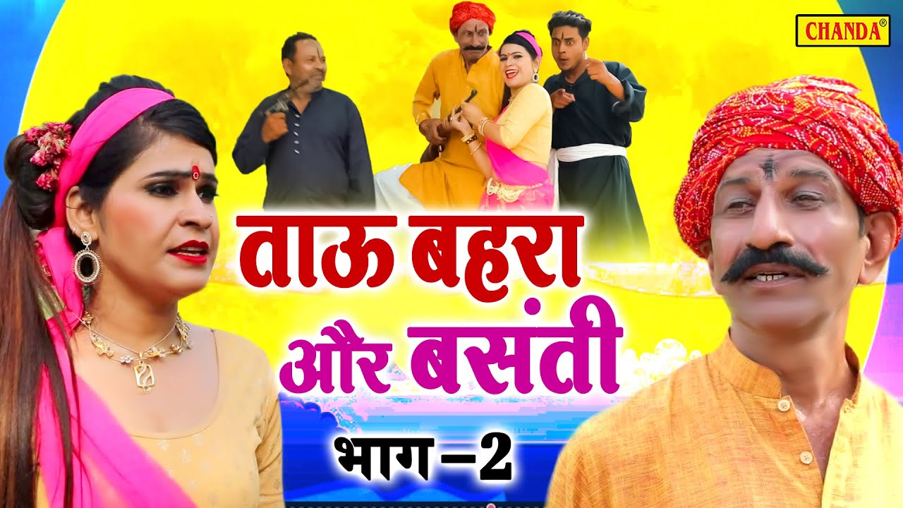 ताऊ बहरा और बसंती - भाग 2 - Janeshwar Tyagi , Jindagi Sharma - New ...