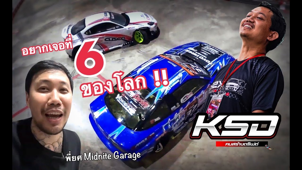 เตรียมเซ็ตรถลงแข่งงาน RCDC 2023 และ ขิง พี่ยศ (Midnite garage) คลิปนี้ ...
