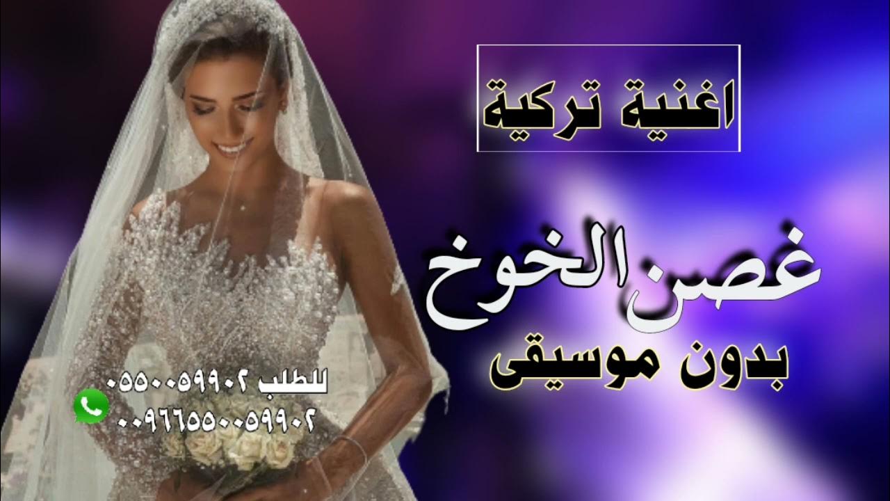 اغنيه تركيه راقصه غصن الخوخ بدون موسيقى Youtube