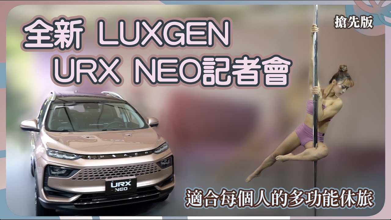 全新LUXGEN URX NEO超美！網紅鋼管舞老師Shelly雪莉零性感開場 - YouTube
