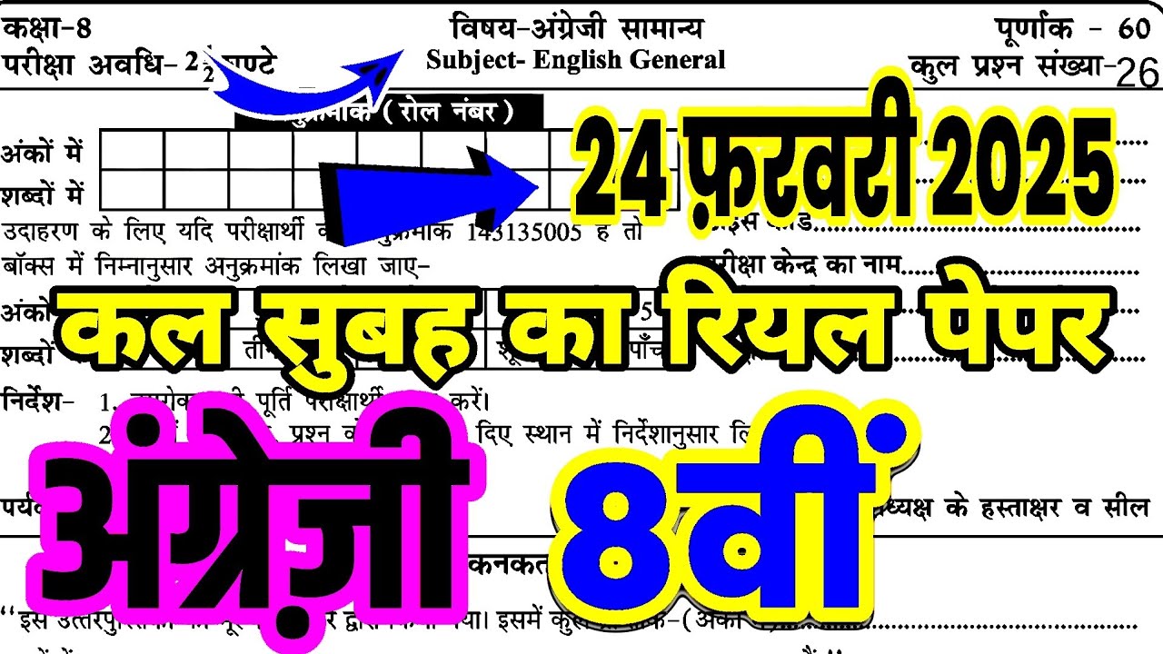 🔥अंग्रेजी कक्षा 8वीं वार्षिक परीक्षा 24 फरवरी 2025 का रियल पेपर।।Class ...