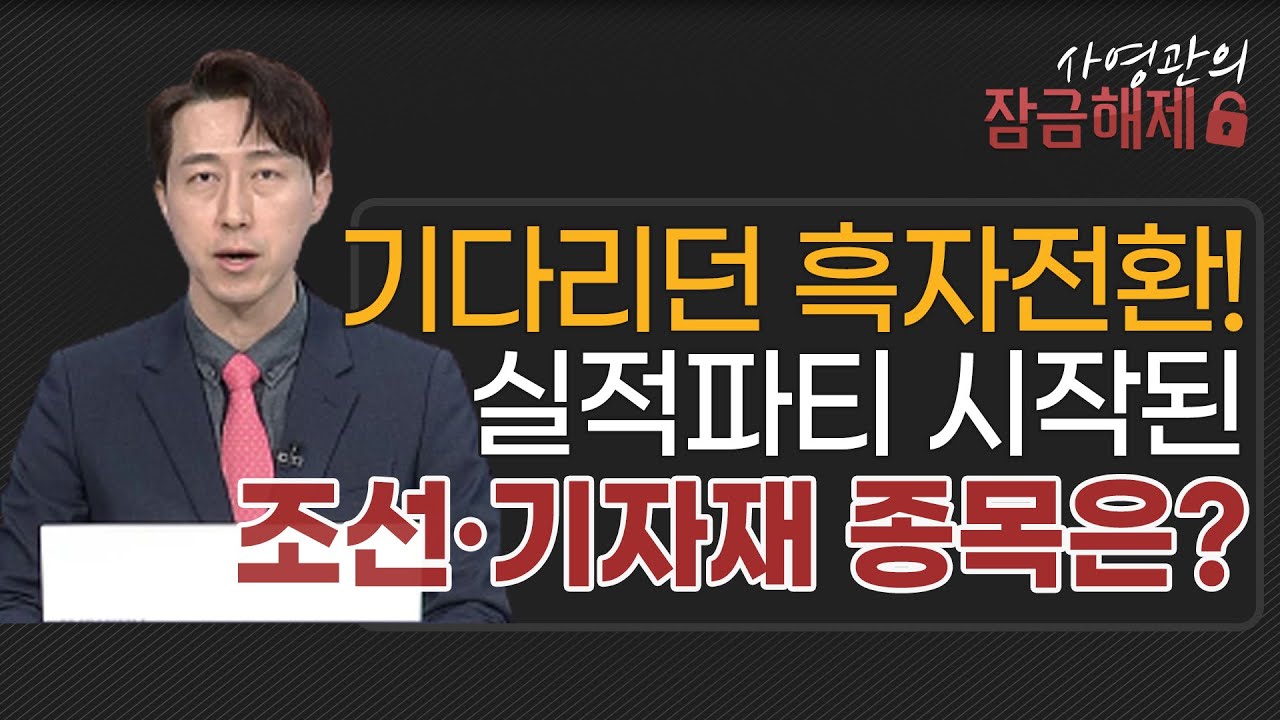 사영관의 잠금해제 기다리던 흑자전환 실적파티 시작된 조선·기자재 종목은 머니투데이방송 증시 증권 Youtube