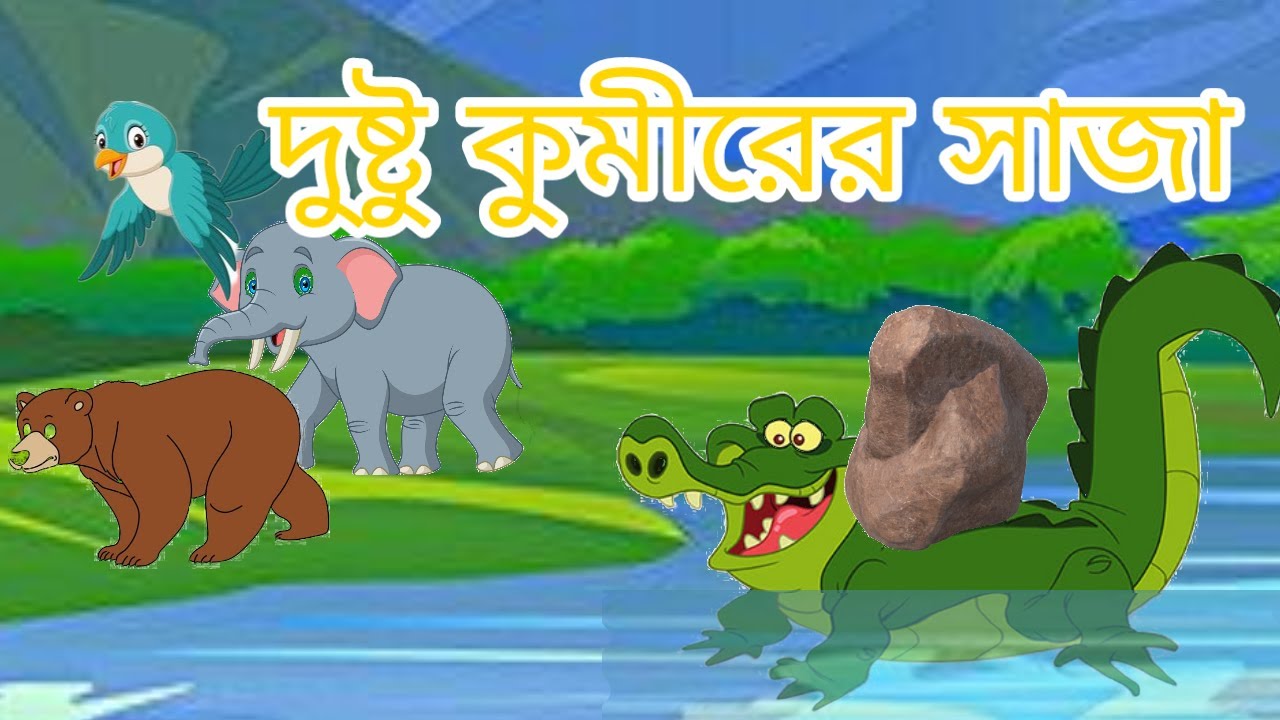 Dustu Kumirer Shaja |Bangla Cartoon Story |Panchatantra Moral Story In ...