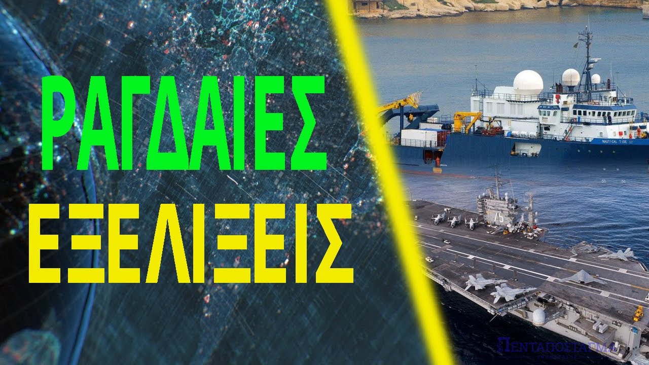 Κυπριακή ΑΟΖ: Σπεύδουν ερευνητικά σκάφη! - YouTube