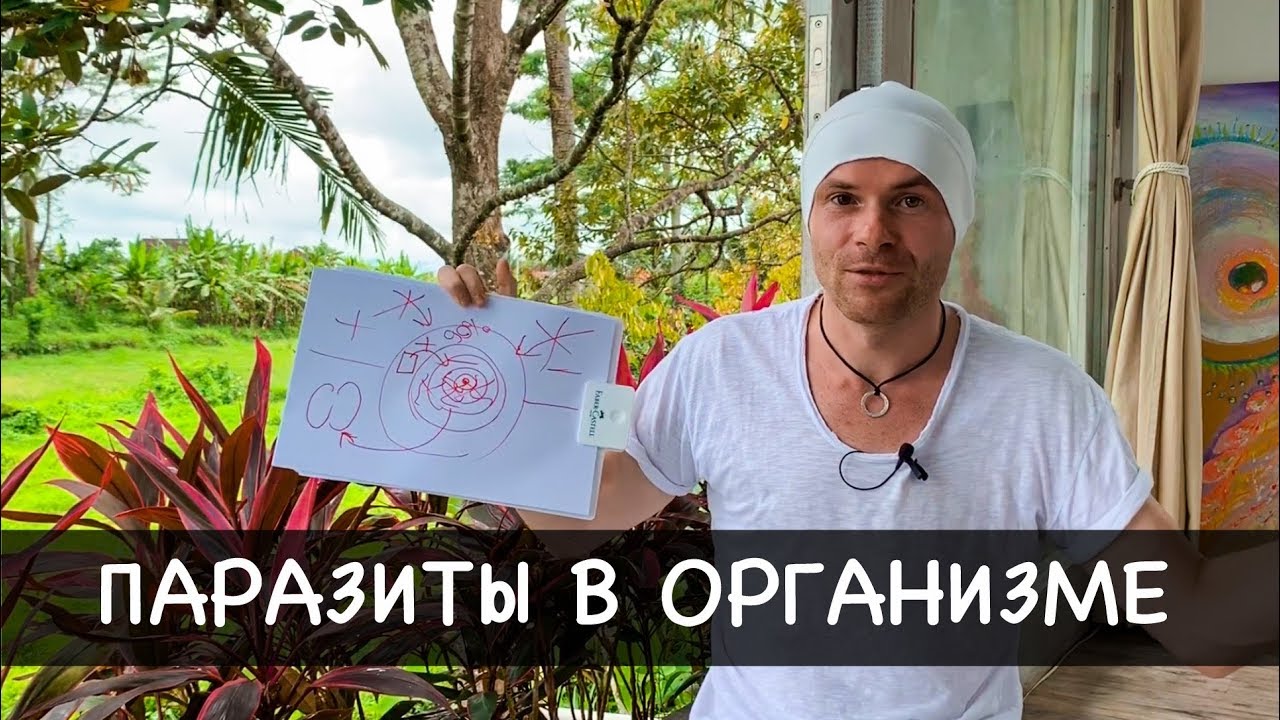 ПАРАЗИТЫ В ОРГАНИЗМЕ как избавиться от паразитов навсегда Убойное