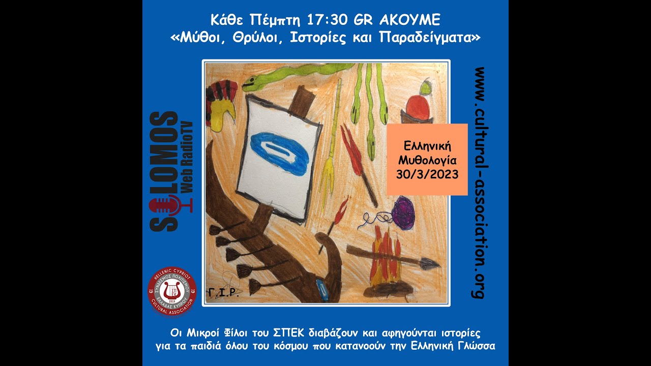 "Μύθοι, Θρύλοι, Ιστορίες και Παραδείγματα για παιδιά", 4o επεισόδιο - Ο ...