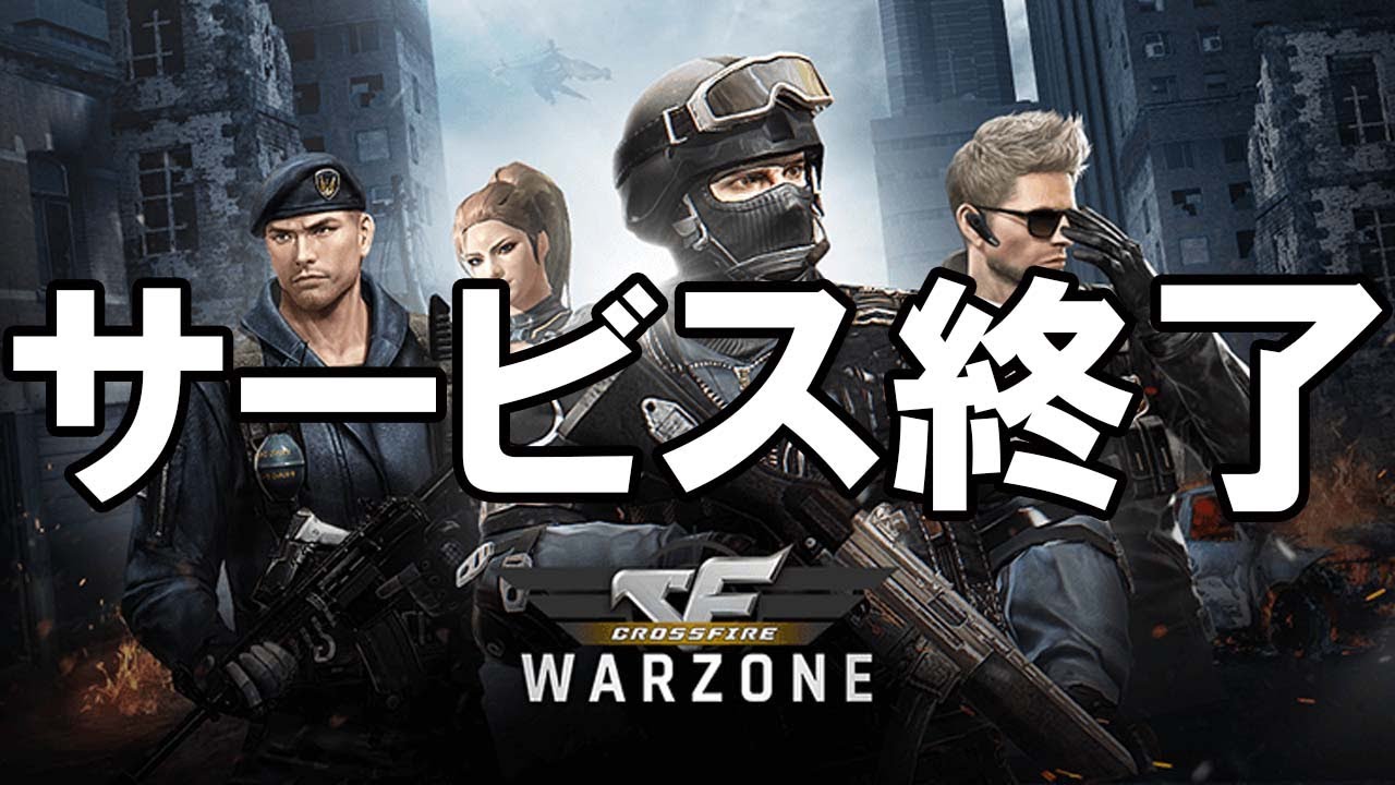 クロスファイア： ウォーゾーン - サービス終了の瞬間【CROSSFIRE:Warzone】 - YouTube