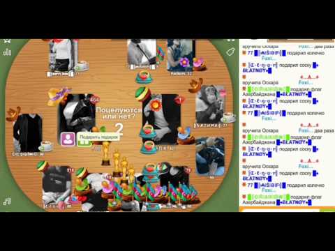 Целуй и Знакомься Ok.ru butulka oyun ASEF-DRAKON-BLATNOY VS GENCELILER #3