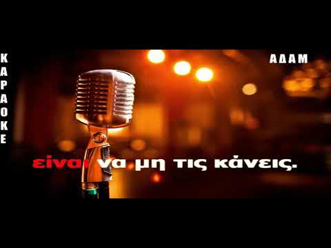 ΚΑΡΑΟΚΕ ΑΔΑΜ ΕΛΑ ΕΛΑ ΛΕΝΑ ΖΕΥΓΑΛΑ - YouTube