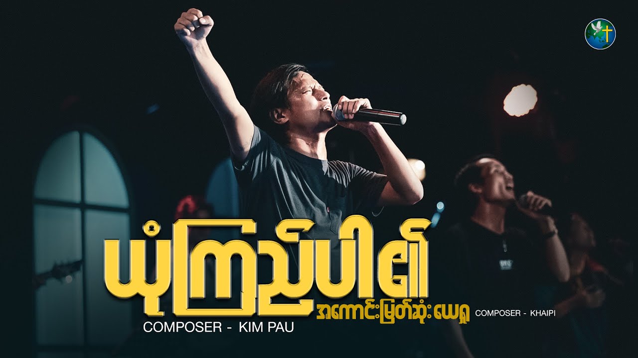 ယုံကြည်ပါ၏ - Ahngae Lay | Composer - Kim Pau | HWC Worship - YouTube