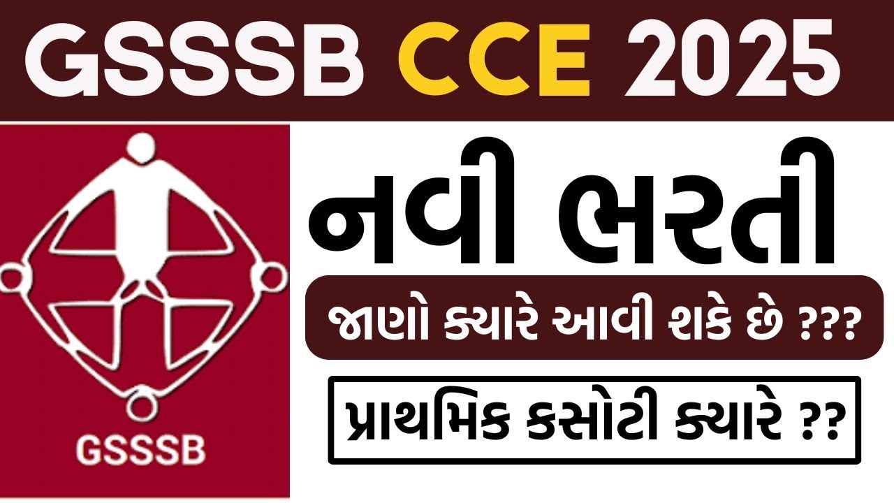 GSSSB CCE New Update || GSSSB CCE 2025 || gsssb cce today update||GSSSB CCE નવી ભરતી 2025 - YouTube