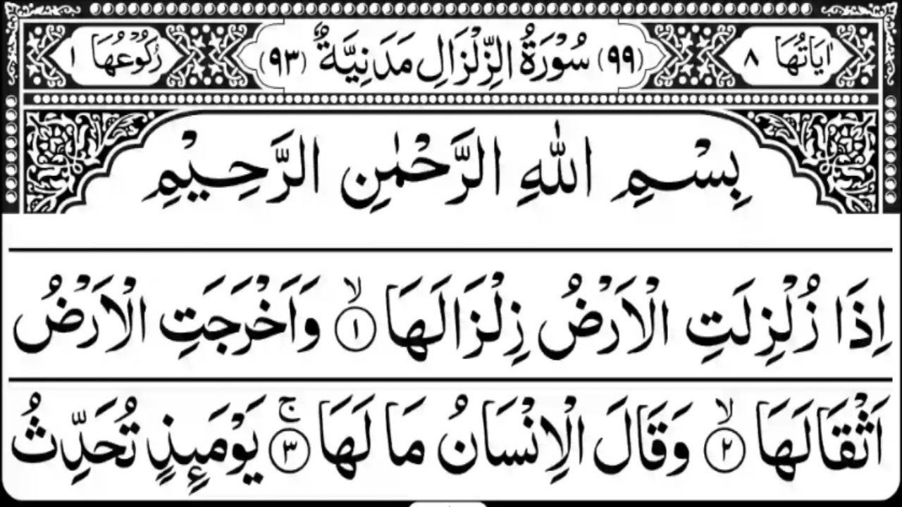 Surah Zilzal full recitation 2x | Surah az zilzal ki tilawat 2x | by ...