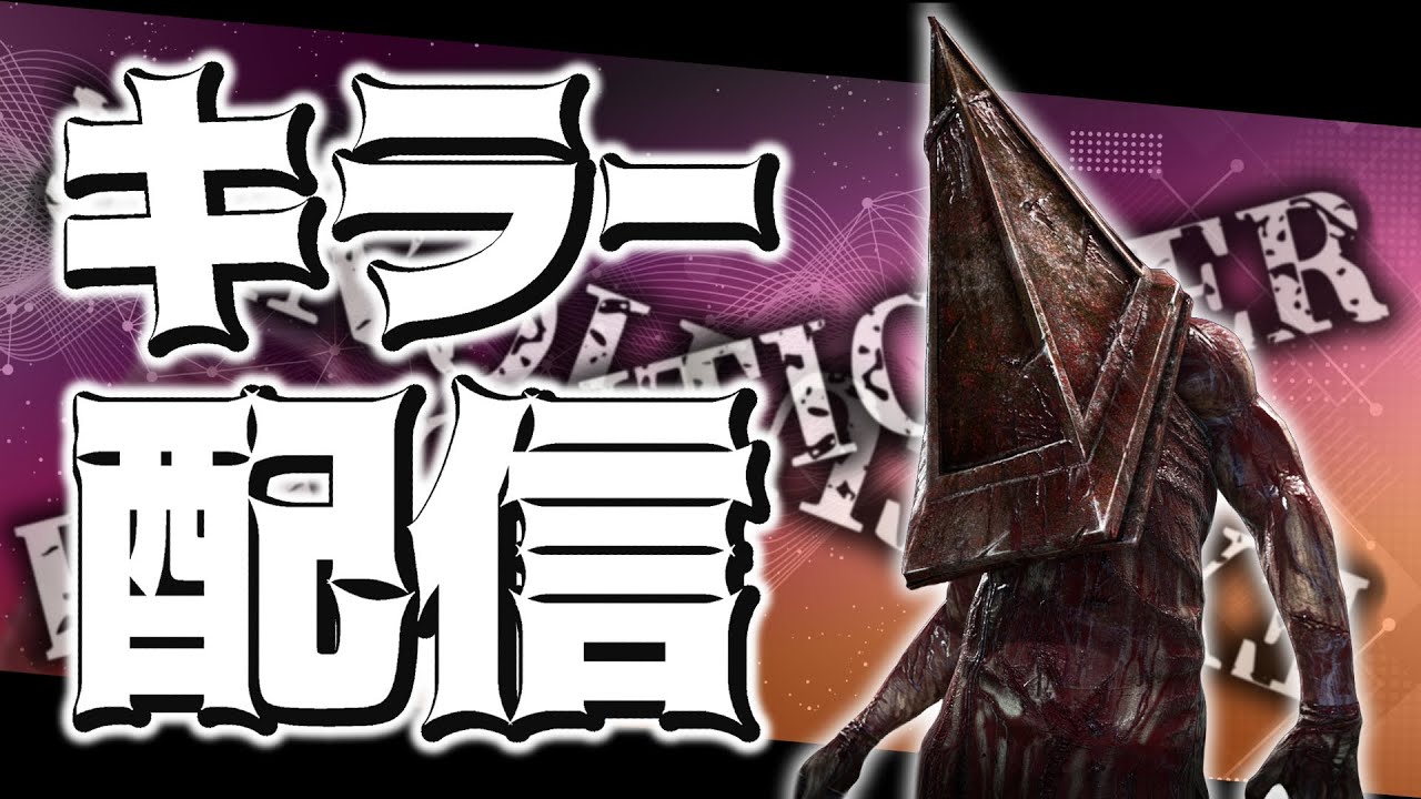 【DBD#281 】やっぱり60fpsがしっくりくる三角様😏🔺22時頃から2vs8キラー参加型【キラー配信／デッドバイデイライト】 - YouTube