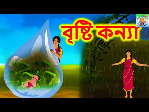 বৃষ্টি কন্যা - Bengali Rupkothar Golpo 2021 | New  Bengali Fairy Tales