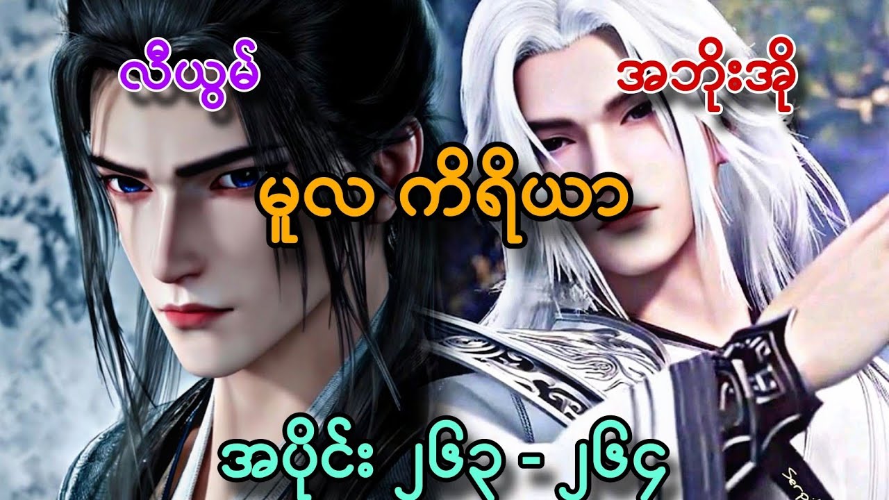 လီယွမ် အဘိုးအို မူလကိရိယာ အမတတစ်ပါး၏ကိုယ်ပိုင်လမ်းစဉ် Youtube