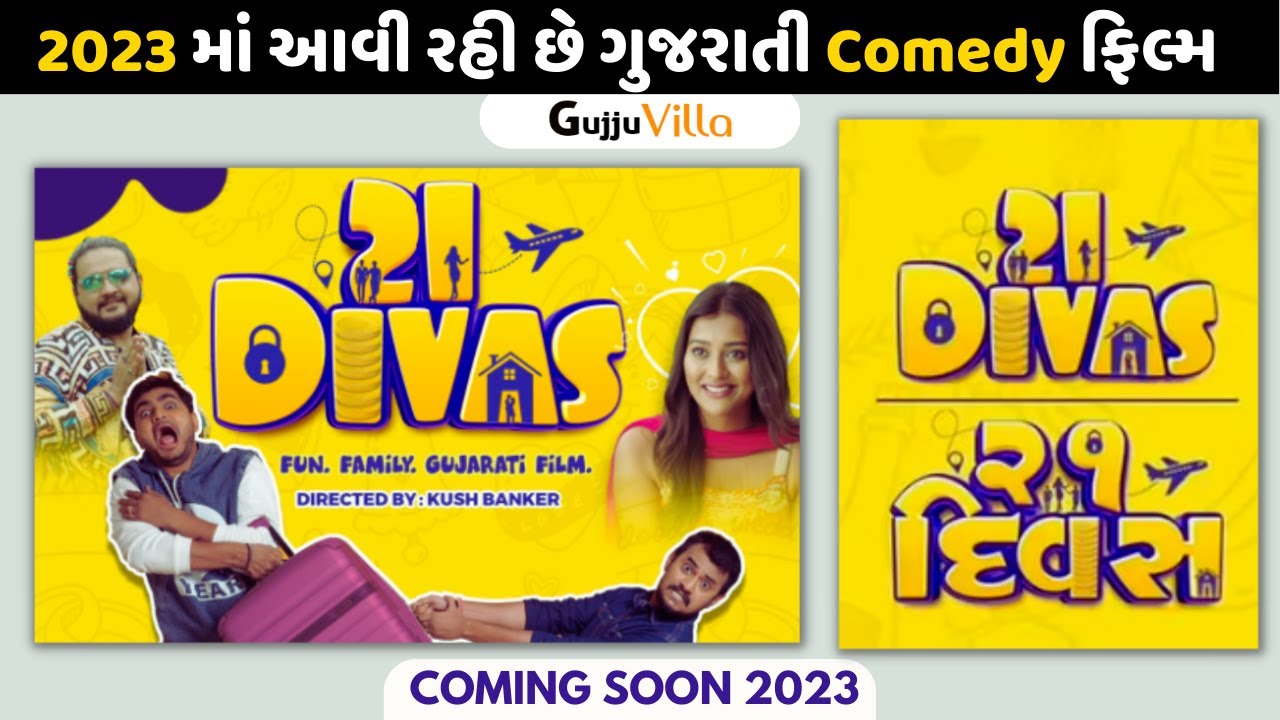 21 Divas Gujarati Movie | Trailer | Review | Aarjev T | Mehul N | Prem ...