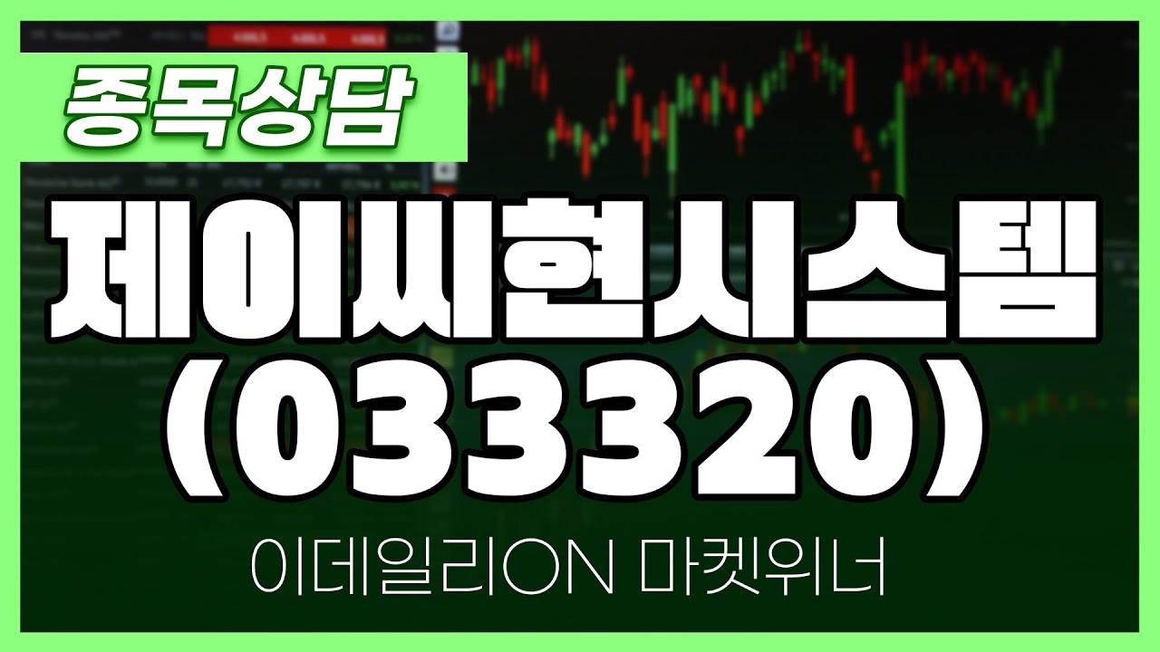 제이씨현시스템(033320) - 주태영 파트너 종목상담 | 마켓 위너 (20241002) - YouTube