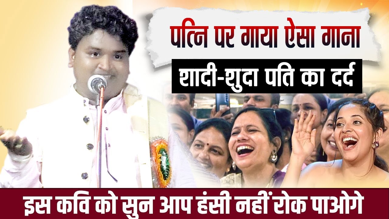 पत्नी पर गया ऐसा गाना | Deepak bairagi | Hasya Kavi sammelan 2024 | new ...