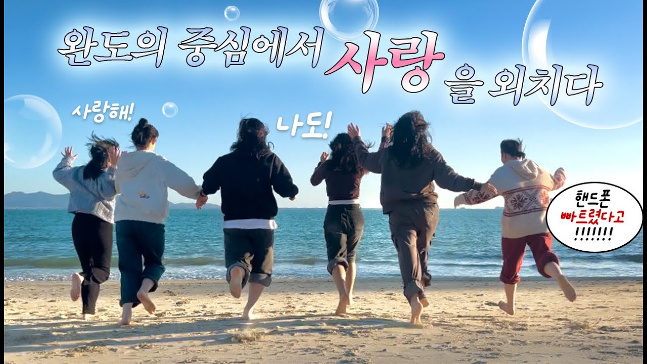 핸드폰 소실 완도 명사십리 해수욕장 댄스배틀 여행 브이로그 3편 미락식당 대학생 Youtube