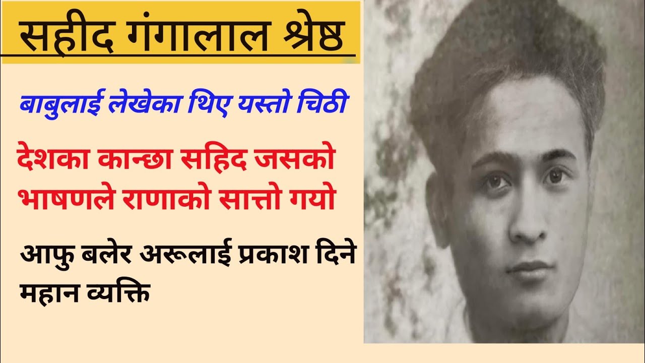 कान्छा शहीद गंगालाल श्रेष्ठको इतिहास || Ganga Lal Shrestha || History ...