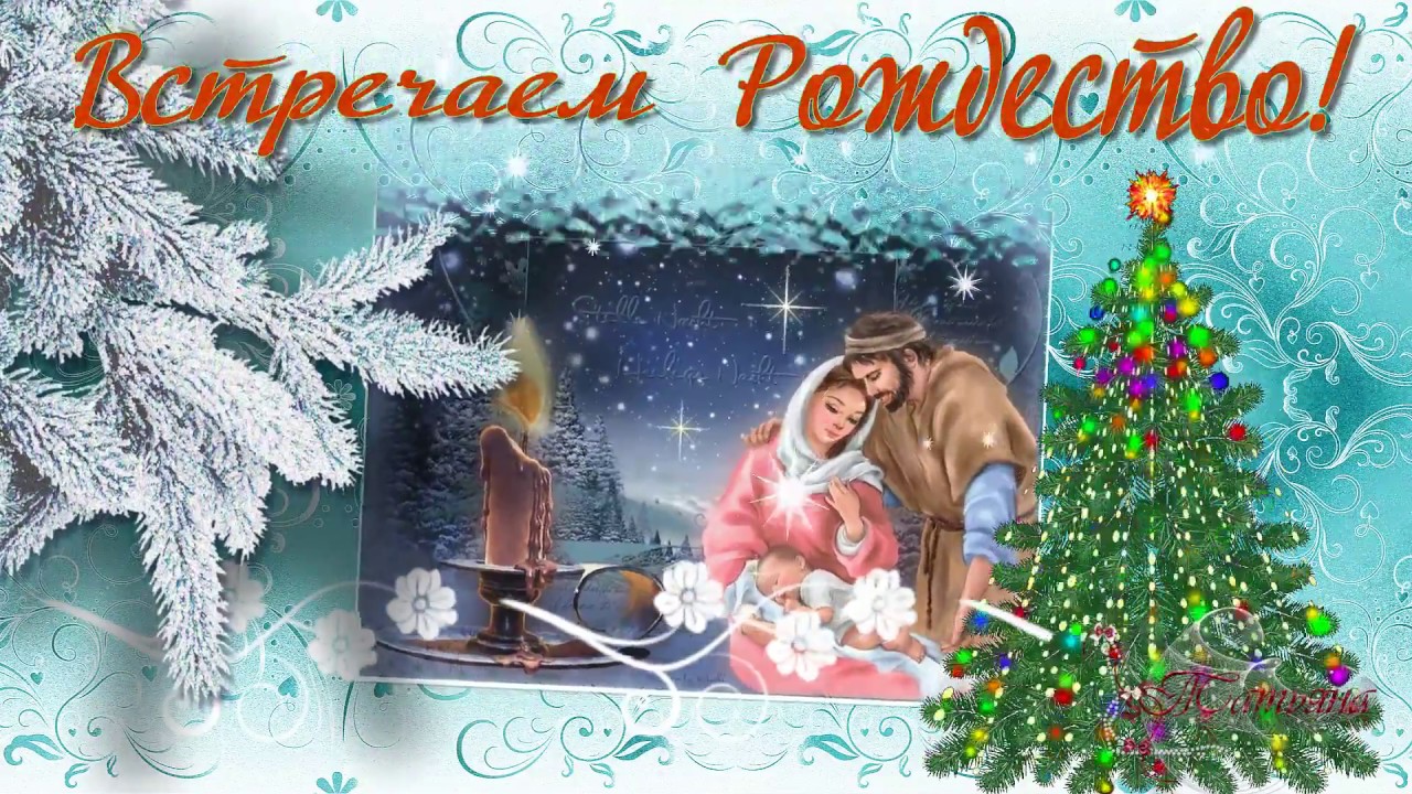 Поздравление с Рождеством Христианские поздравления - YouTube