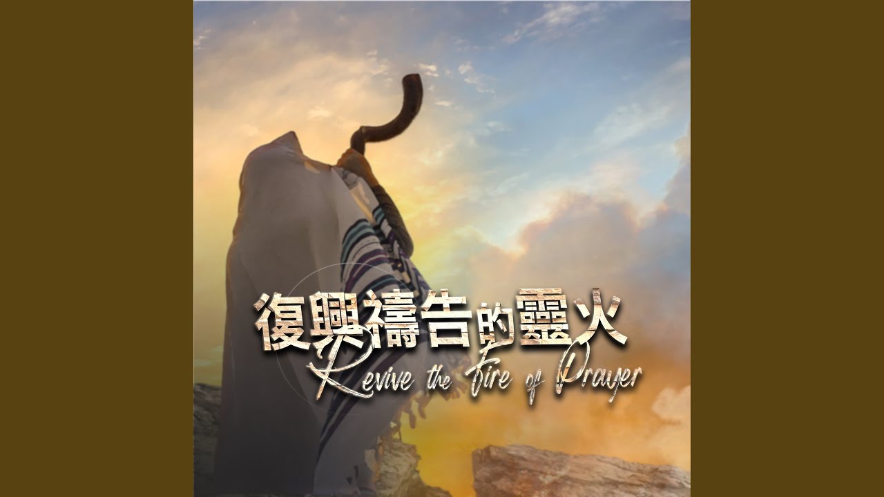 焚燒的靈 (feat. Sherin Lan, Anna Ng, Ann Pan, Alvan Jiing) (現場版) - YouTube