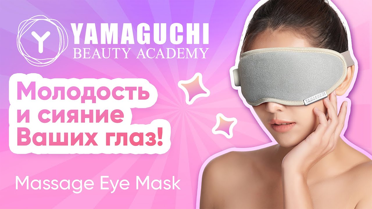 Молодость и сияние Ваших глаз! НОВИНКА! Массажная маска для глаз ...