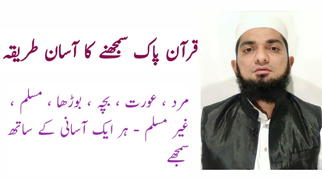 QURAN PAK ko kaise samjhe ? || Mufti Shamsulhaq kavi Falahi - YouTube