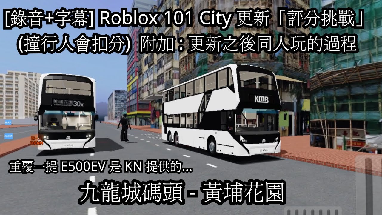 [錄音+字幕] Roblox 101 City 更新「評分挑戰」(撞行人會扣分) 以及更新之後同人玩的過程 (E500EV) - YouTube