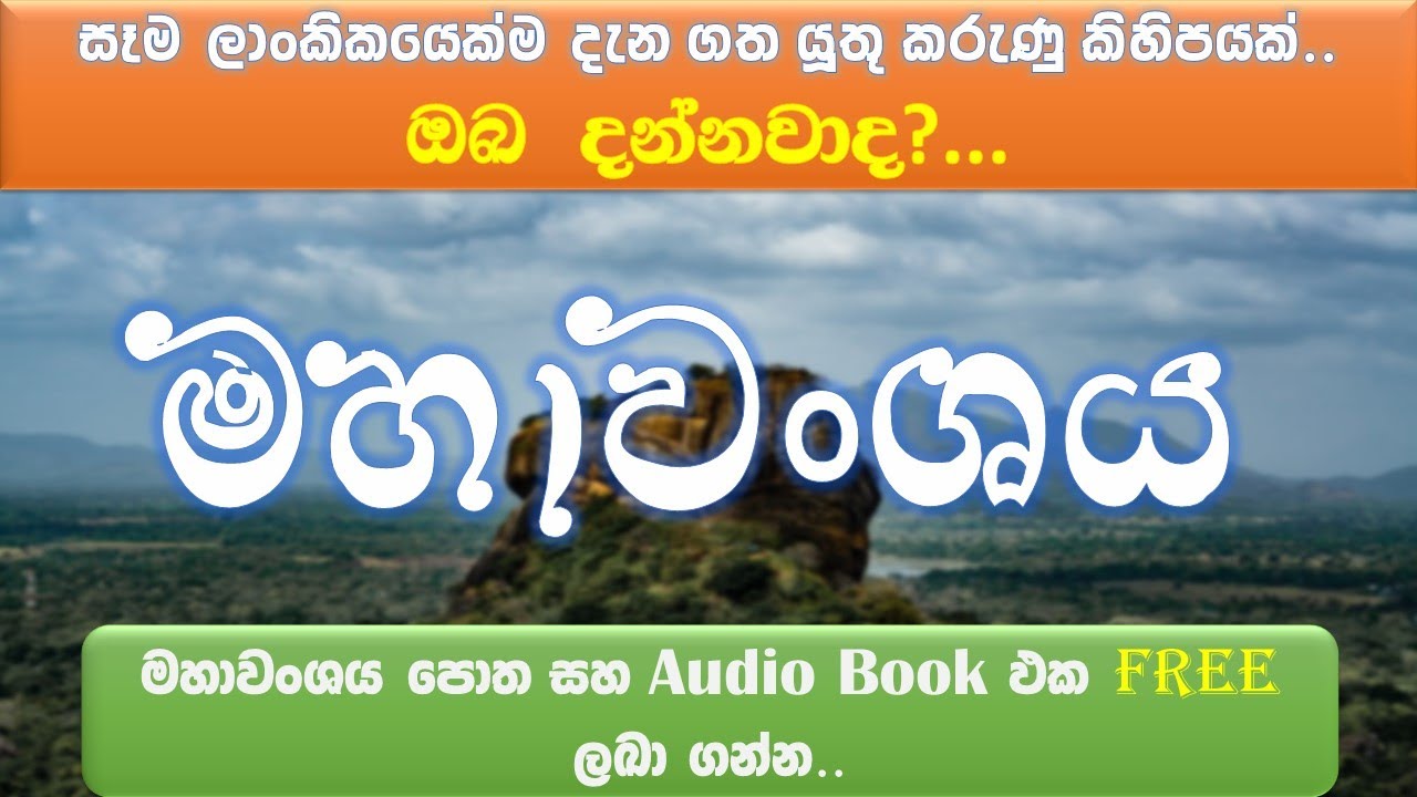 මහාවංශය | Mahawanshaya | Mahawanshaya App & Audio Book - YouTube