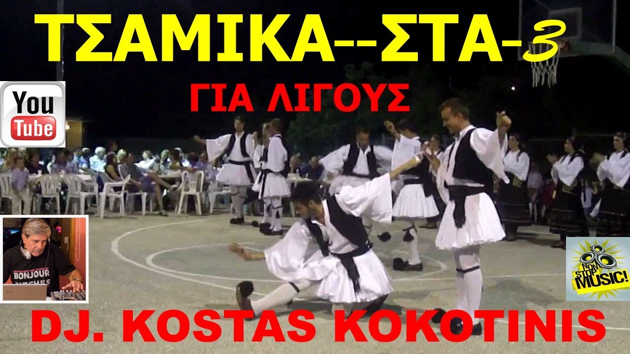 ΤΣΑΜΙΚΑ- ΣΤΑ 3- ΓΙΑ ΛΙΓΟΥΣ- DJ KOSTAS KOKOTINIS - YouTube