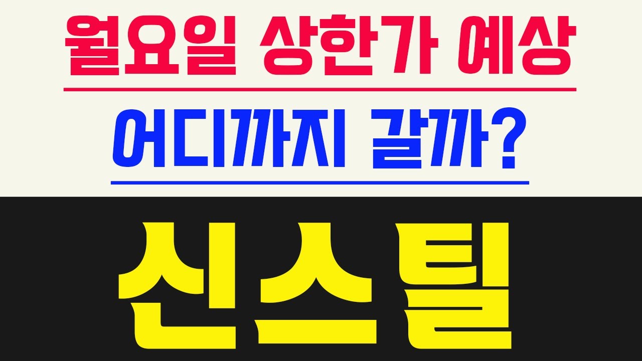 신스틸 주가 신스틸 스팩상장 후 연일 주가 고공 행진 상한가 과연 어디까지 상승 할까 신스틸 신스틸주가 신스틸주가