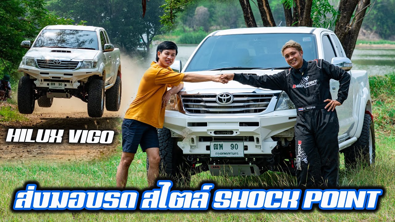 ถึงมือพี่ยิ้ม...จะรอดไหม ? ส่งมอบเจ้าวีโก้เซ็ตโช้คสเต็ปใหม่ สไตล์ Shock ...