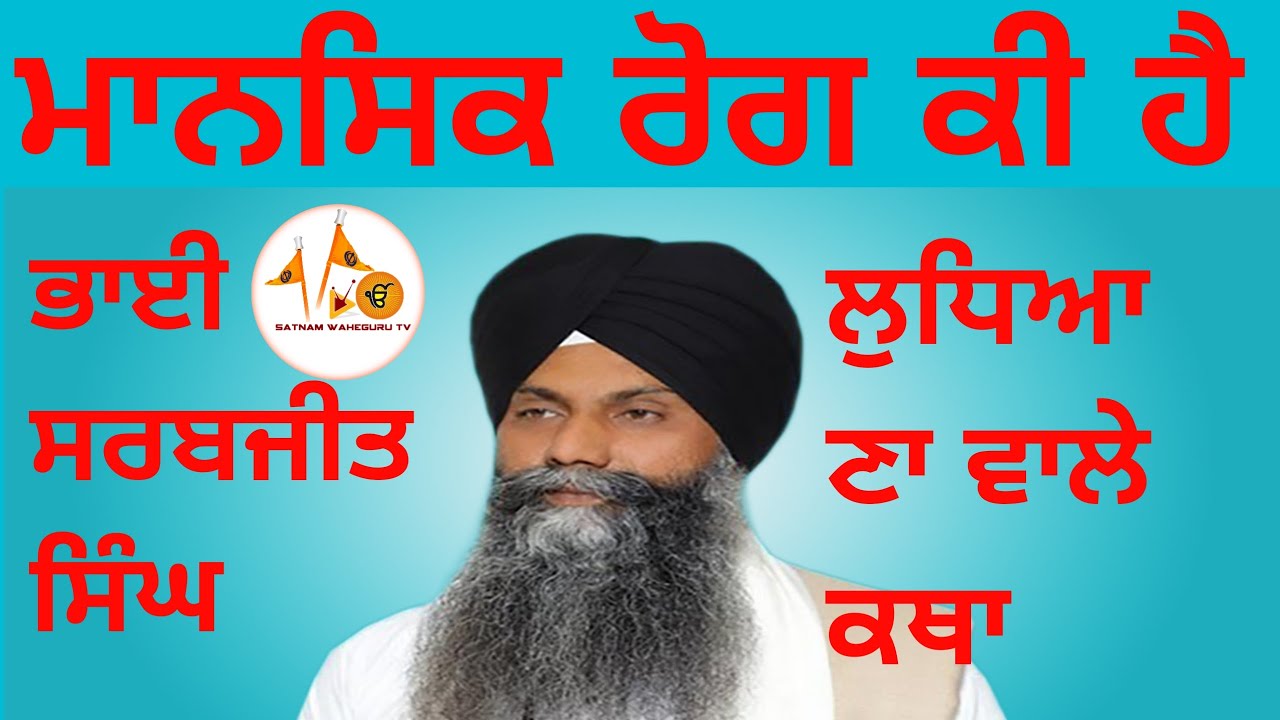 Mansik Rog Ki Hai || ਮਾਨਸਿਕ ਰੋਗ ਕੀ ਹੈ || Bhai Sarbjit Singh Ji Ludhiana ...