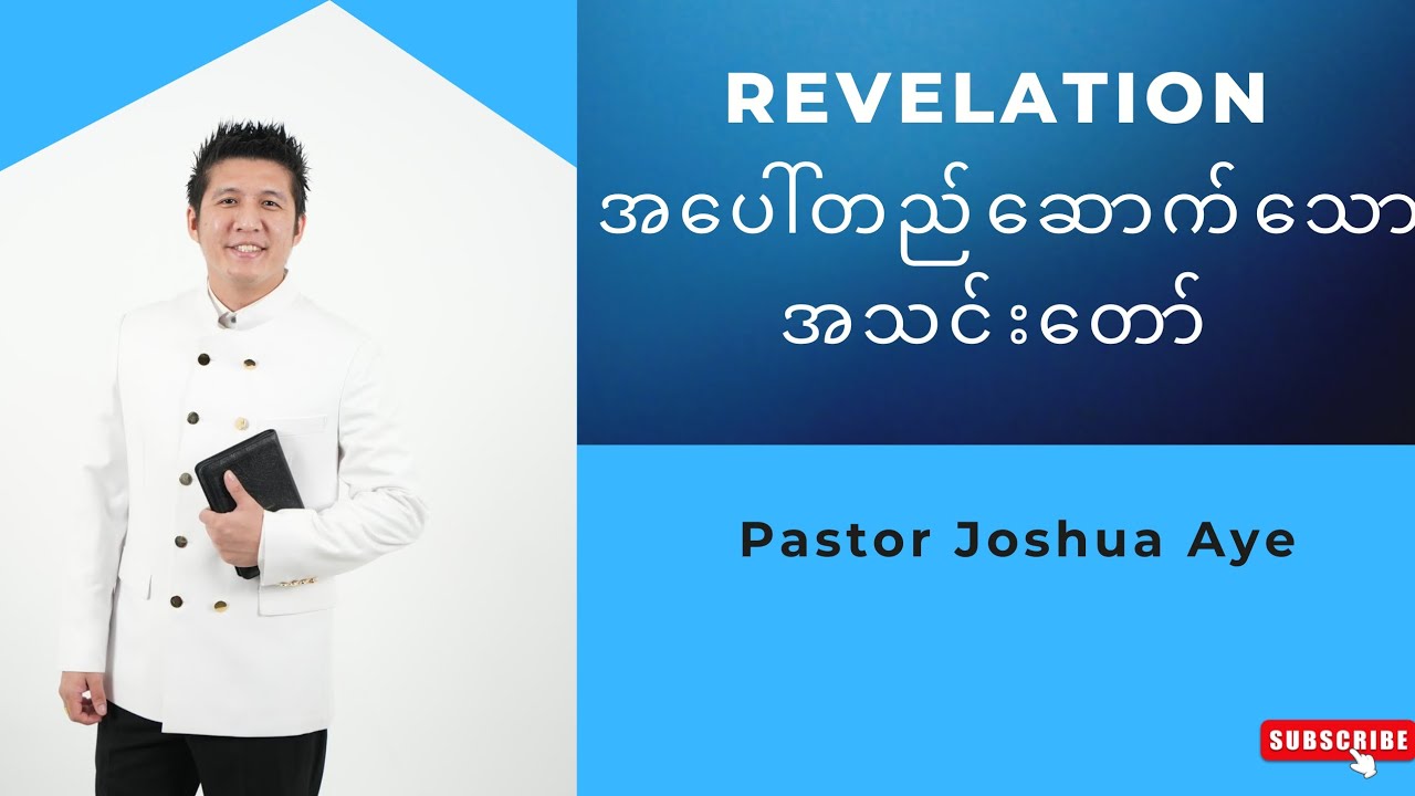 Revelation အပေါ်တည်ဆောက်သော အသင်းတော် / Pastor Joshua Aye / Prophetic ...