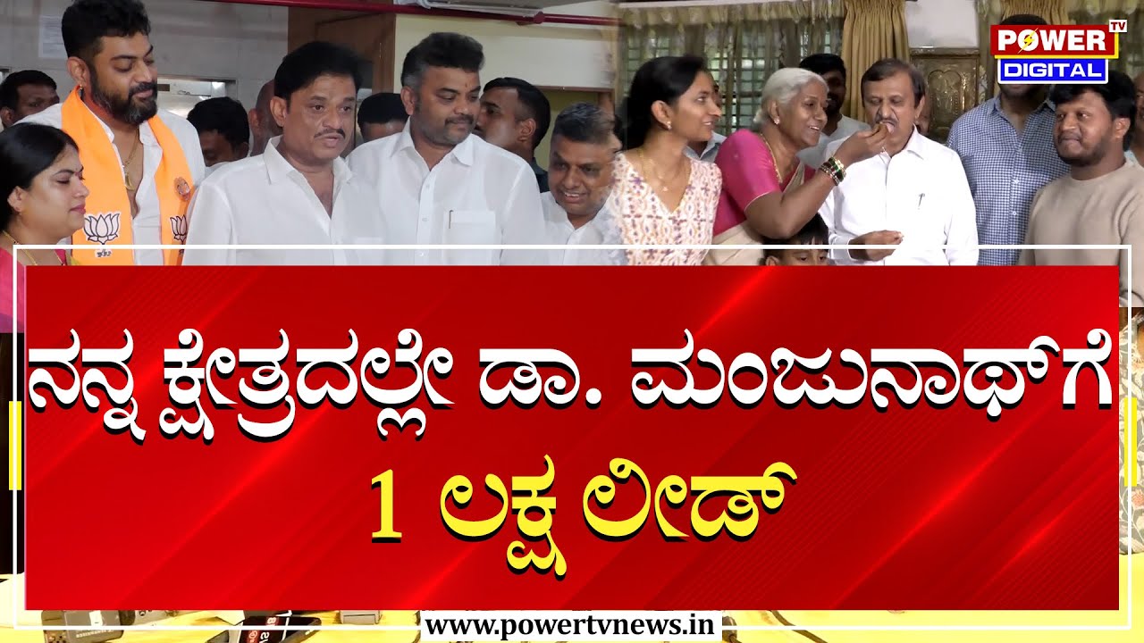 MLA Munirathna : ನನ್ನ ಕ್ಷೇತ್ರದಲ್ಲೇ ಡಾ. ಮಂಜುನಾಥ್ ಗೆ 1 ಲಕ್ಷ ಲೀಡ್ | Dr ...