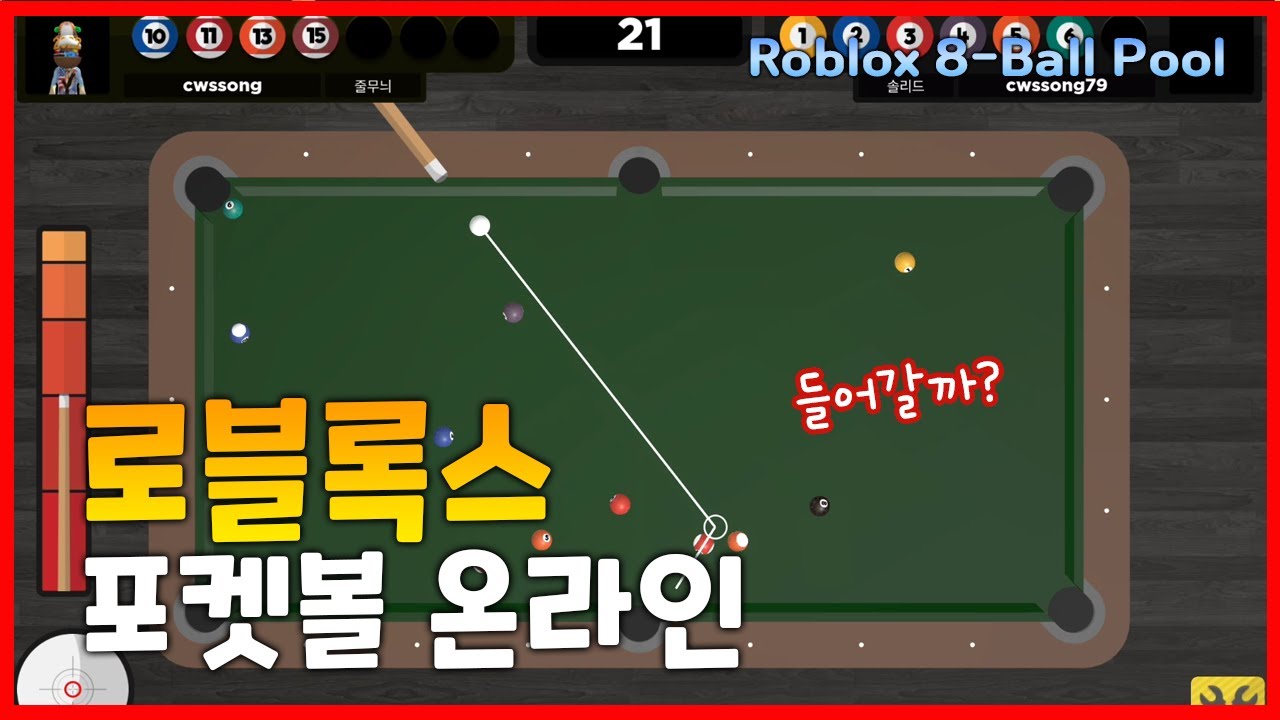 아빠와 함께 로블록스 포켓볼 당구 온라인(Roblox 8-BALL Pool Online) - YouTube