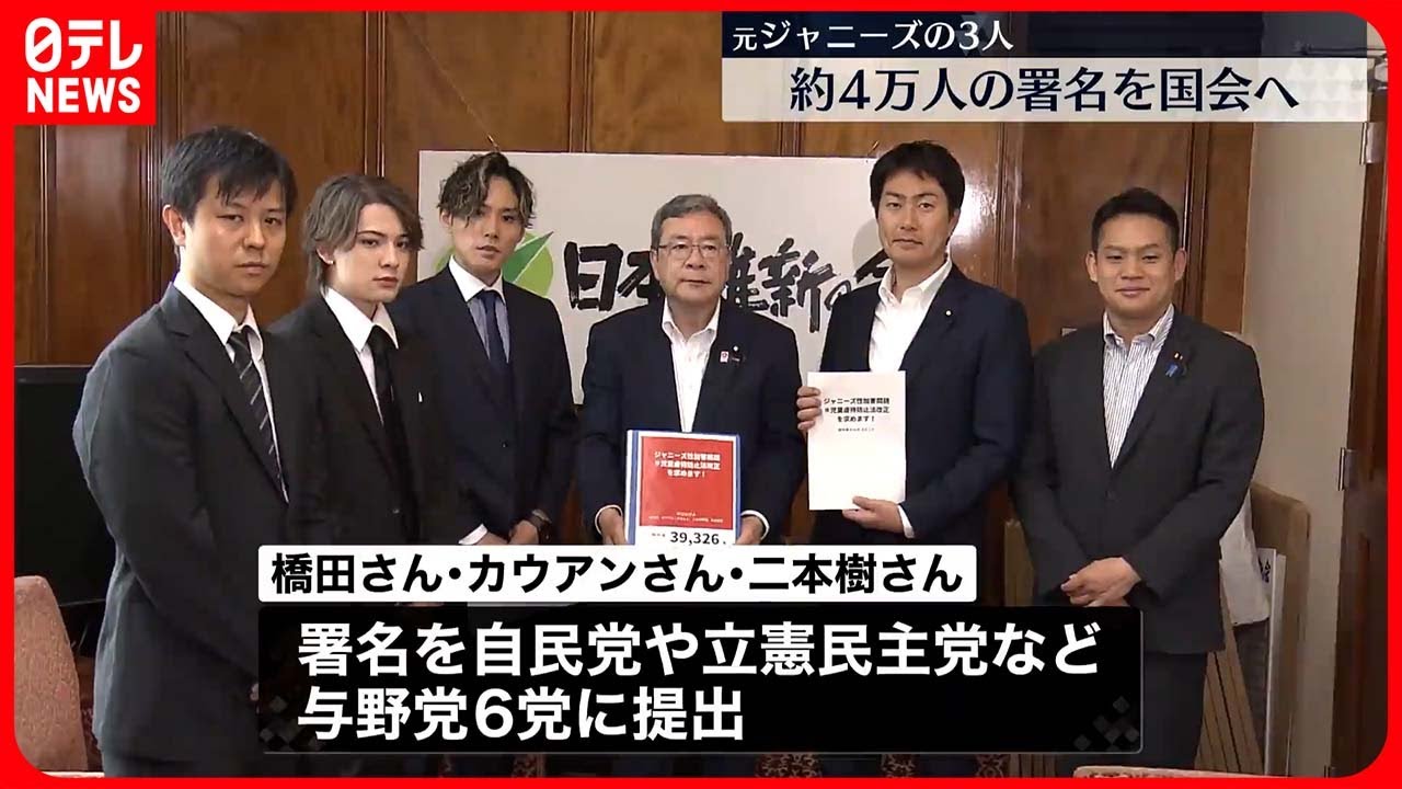 【元ジャニーズの3人】約4万人の署名を国会へ提出 児童虐待防止法の改正求め Youtube