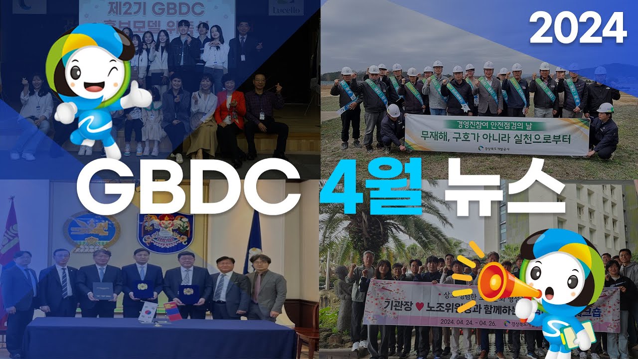[GBDC뉴스] 2024년 4월 소식 전하우리~!🥰 - YouTube